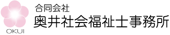 会社案内 - 合同会社 奥井社会福祉士事務所
